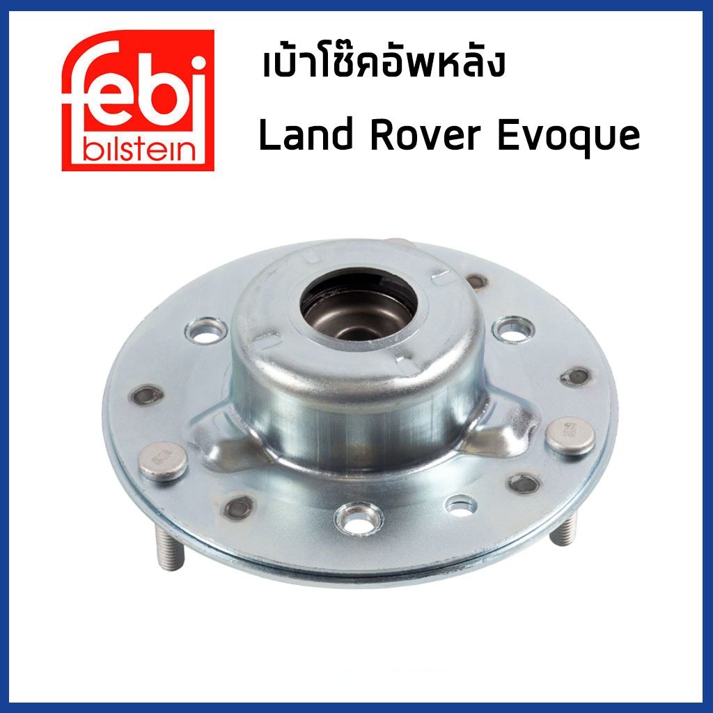 LAND ROVER เบ้าโช๊คอัพหลัง แลนด์ โรเวอร์ Rang Rover Evoque / แรงค์ โร ...