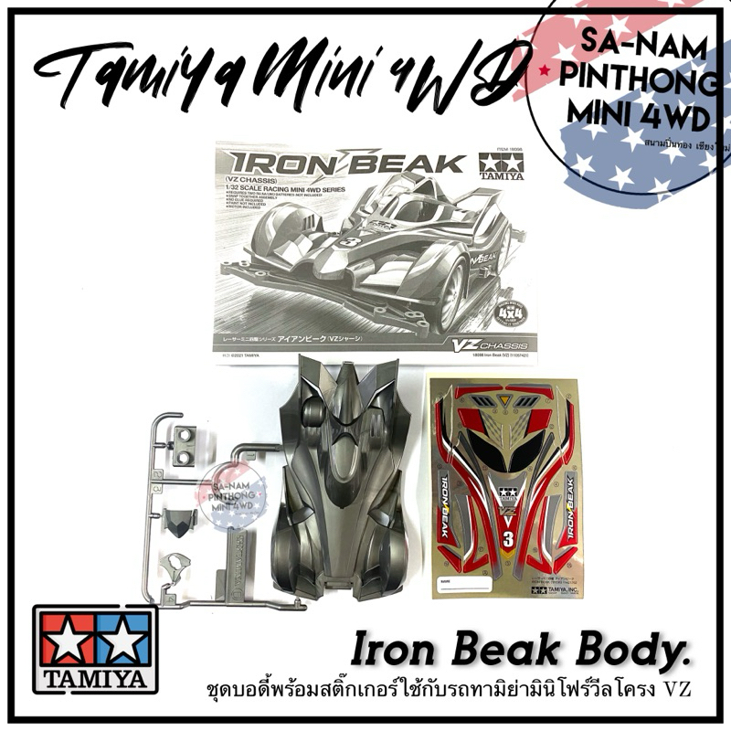 บอดี้รถทามิย่าแยกจากกล่อง - Iron Beak Body (VZ) | Shopee Thailand