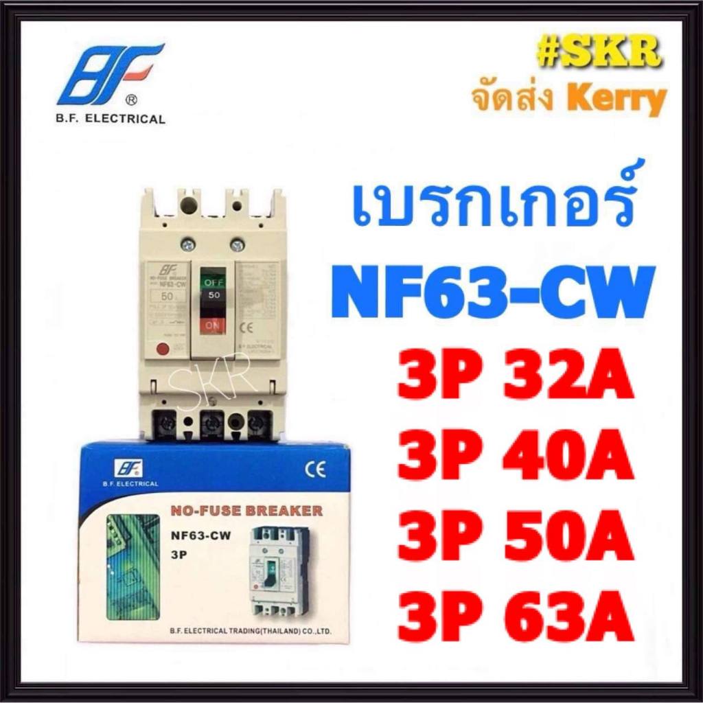 BF เบรกเกอร์ 3P 32A 40A 50A 63A รุ่นNF63-CW NO-FUSE BREAKER เบรคเกอร์ เมน โนฟิวล์ จัดส่งKERRY ...