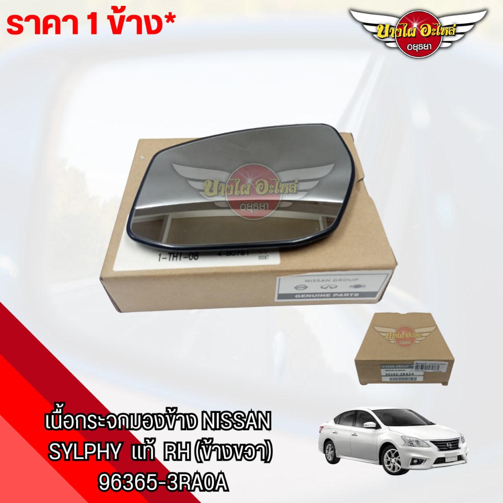 เนื้อกระจกมองข้าง NISSAN SYLPHY แท้ (96365-3RA0A,96366-3RA0A) | Shopee ...