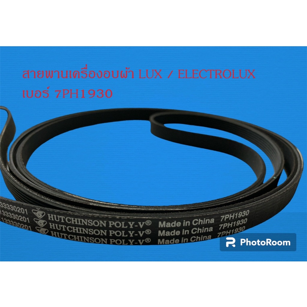 N2595 อะไหล่เครื่องอบผ้า,สายพานเครื่องอบผ้าลุกซ์,อิเลคโทรลักซ์,LUX ...