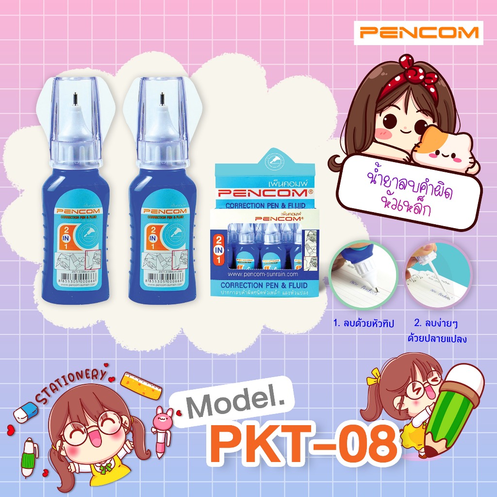 Pencom PKT08 น้ำยาลบคำผิดหัวเหล็ก (รับใบเสร็จรบกวนแจ้งในหมายเหตุ ...