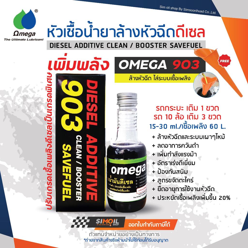 ***แถมกรวยน้ำมันเครื่อง** Omega 903 Diesel Additive Clean/Booster ...