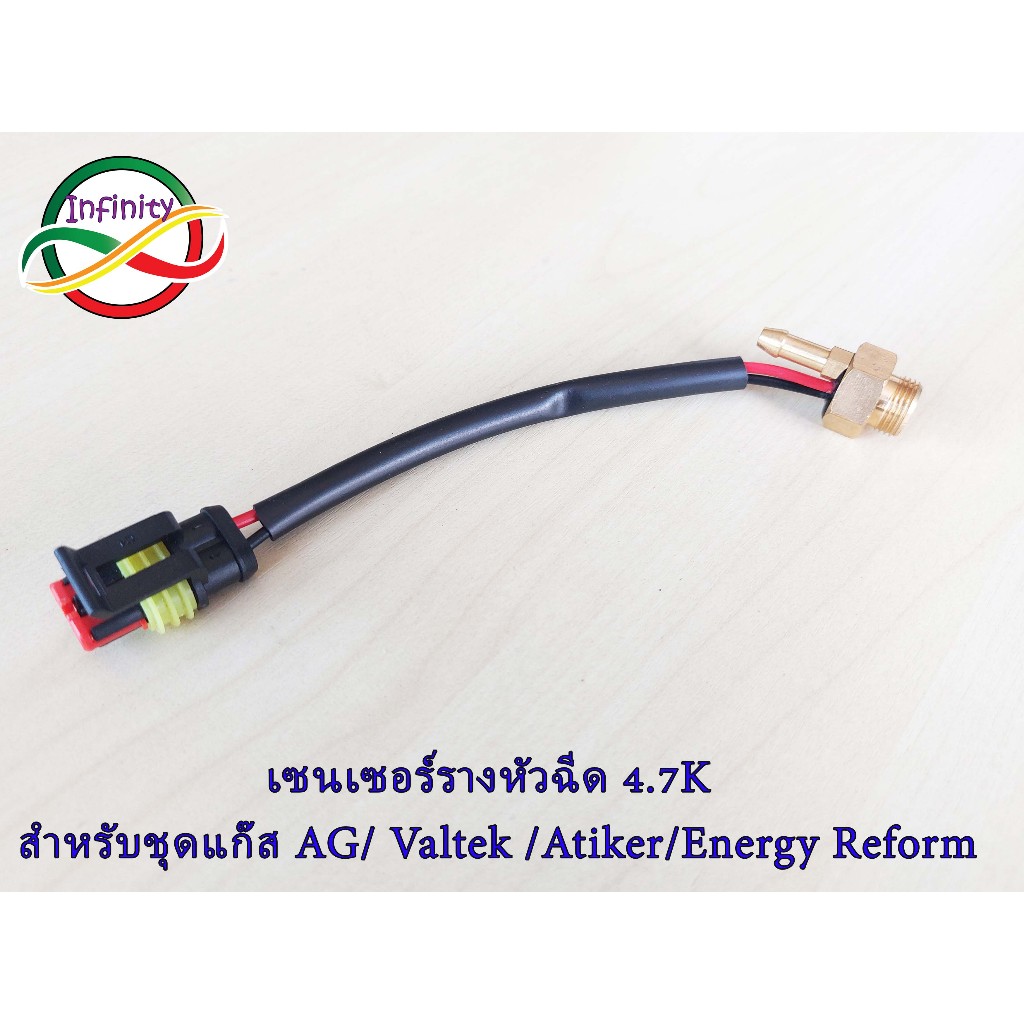 เซ็นเซอร์วัดอุณหภูมิรางหัวฉีดใส่กับชุดแก๊ส Versus/ AG/VALTEK/Atiker/Energy Reform ขนาด 4.7K ...