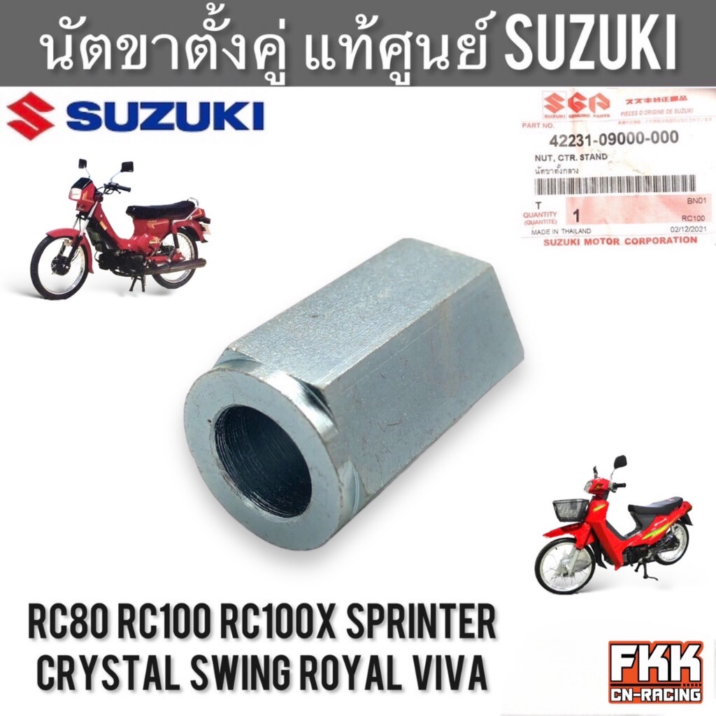นัตขาตั้งคู่ แท้ศูนย์ SUZUKI RC80 RC100 RC100X Sprinter Swing Crystal Viva Royal - อุปกรณ์ขาตั้ง ...