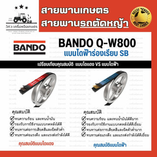 BANDO Red S-II SB 20 - SB 29 สายพานรถตัดหญ้า สายพานเกษตร SB (16.7 มม. ...