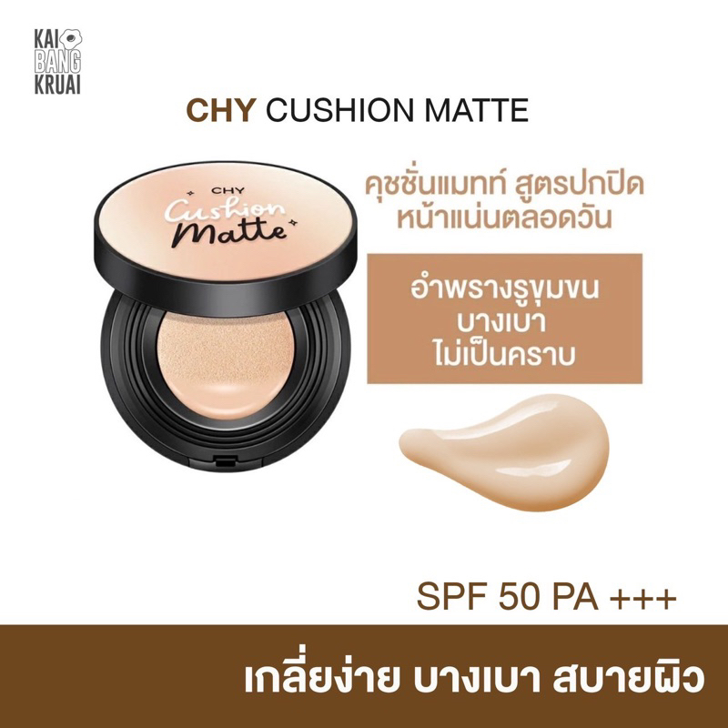 CHY Cushion Matte คุชชั่นแมตต์ #คุชชั่นแมตซีเอชวาย | Shopee Thailand