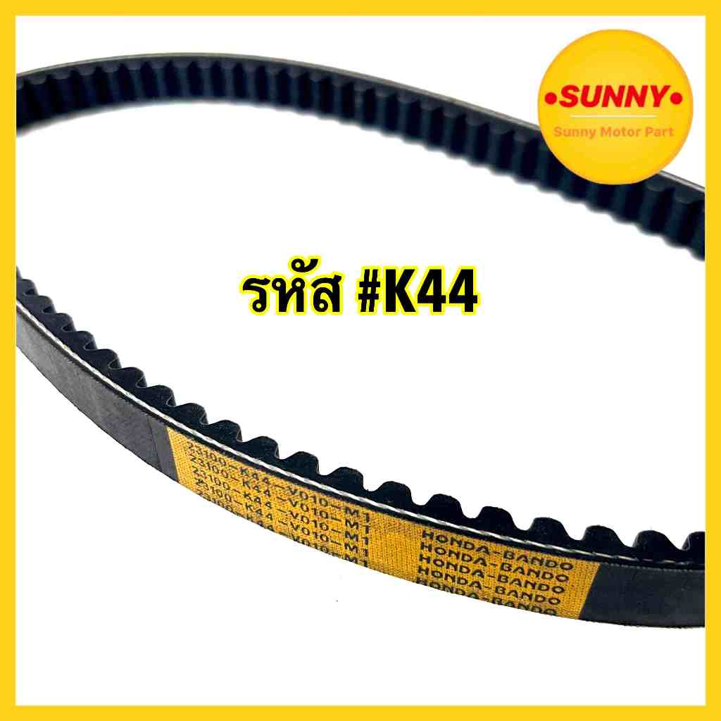 สายพาน รหัส K44 ตรงรุ่น สำหรับ HONDA รุ่น MOOVE / ZOOMER NEW / SCOOPY ปี 2017-2019 GEN3 สินค้า ...