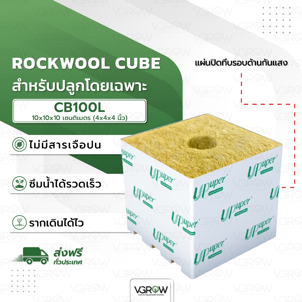 UPuper Rockwool Cube ร็อควูล ปลูกต้นไม้ CB100L 4'/ CM15PRO 6'/ CM20PRO ...