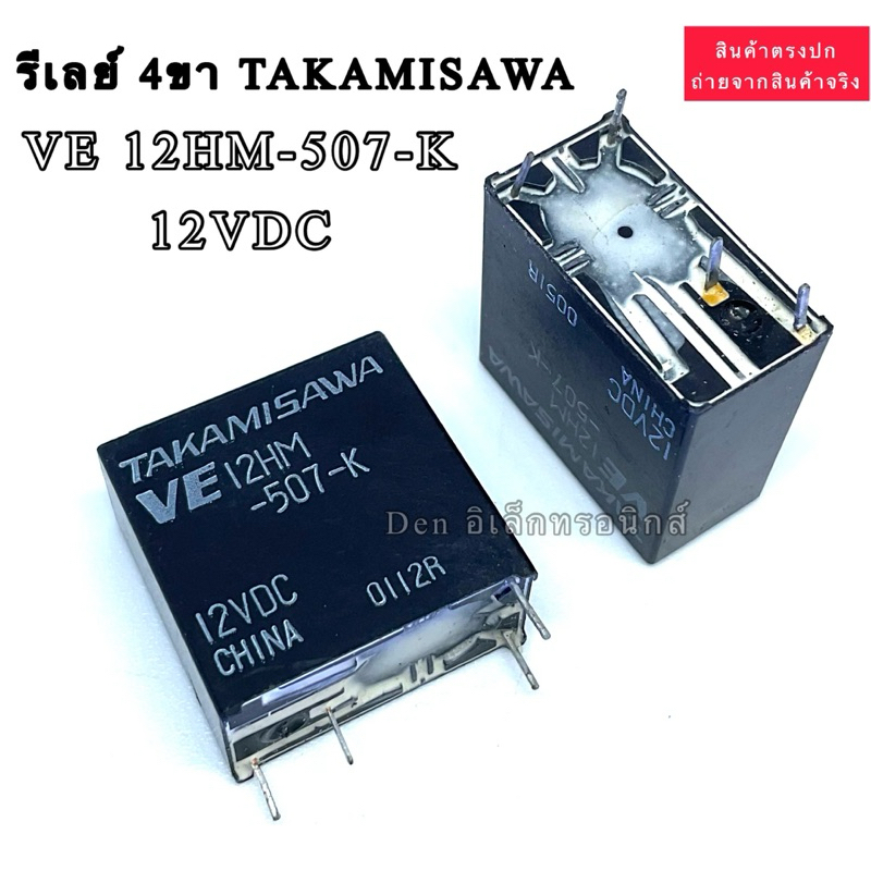 รีเลย์ 4ขา VE 12HM-507-K DC12V TAKAMISAWA สินค้าพร้อมส่ง (ราคาต่อ1ตัว) | Shopee Thailand