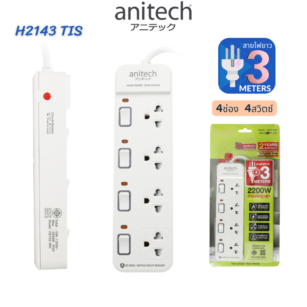 Anitech PLUG TIS แอนิเทค 3เมตร ปลั๊ก มอก. กันไฟกระชาก สวิตซ์แยก ราง ...