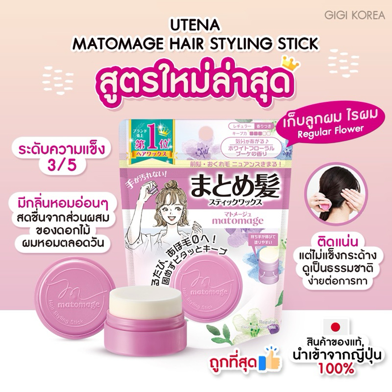 พร้อมส่ง ถูกที่สุด ของแท้จากญี่ปุ่น UTENA Matomage Hair Styling Stick ...