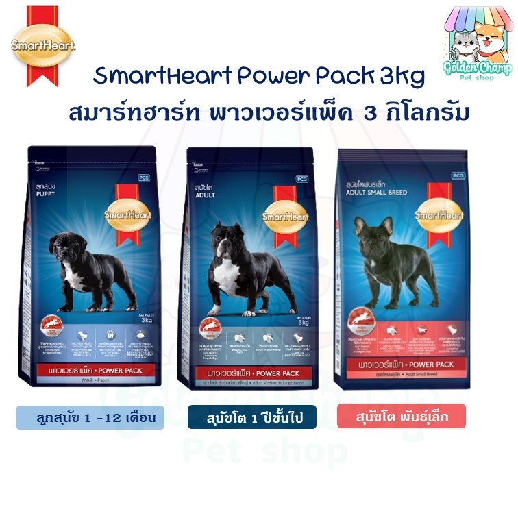 (3kg) SmartHeart Power Pack สมาร์ทฮาร์ท พาวเวอร์แพ็ค อาหารสุนัข 3 กิโลกรัม | Shopee Thailand