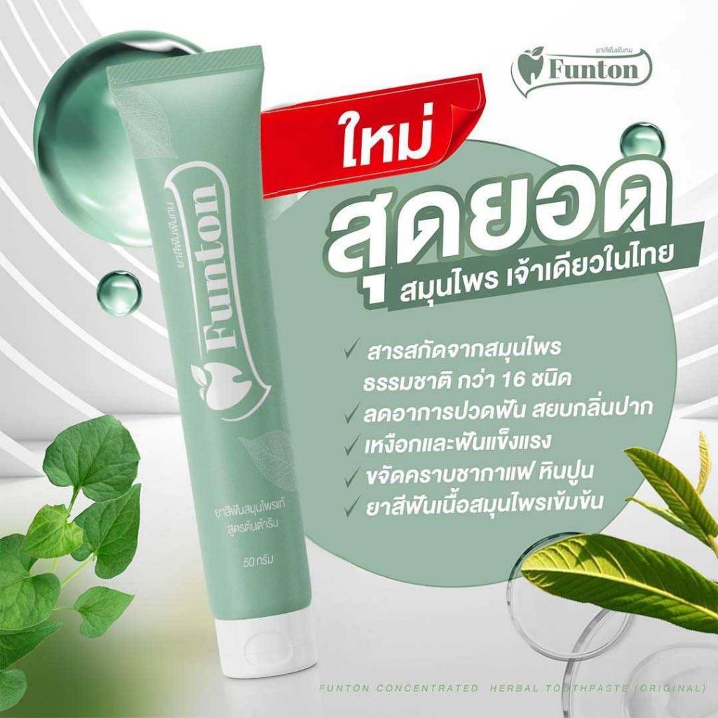 funton ฟันทน ยาสีฟันสมุนไพร สินค้าของแท้100 % ดูแลช่องปาก และฟัน รากฟัน ...