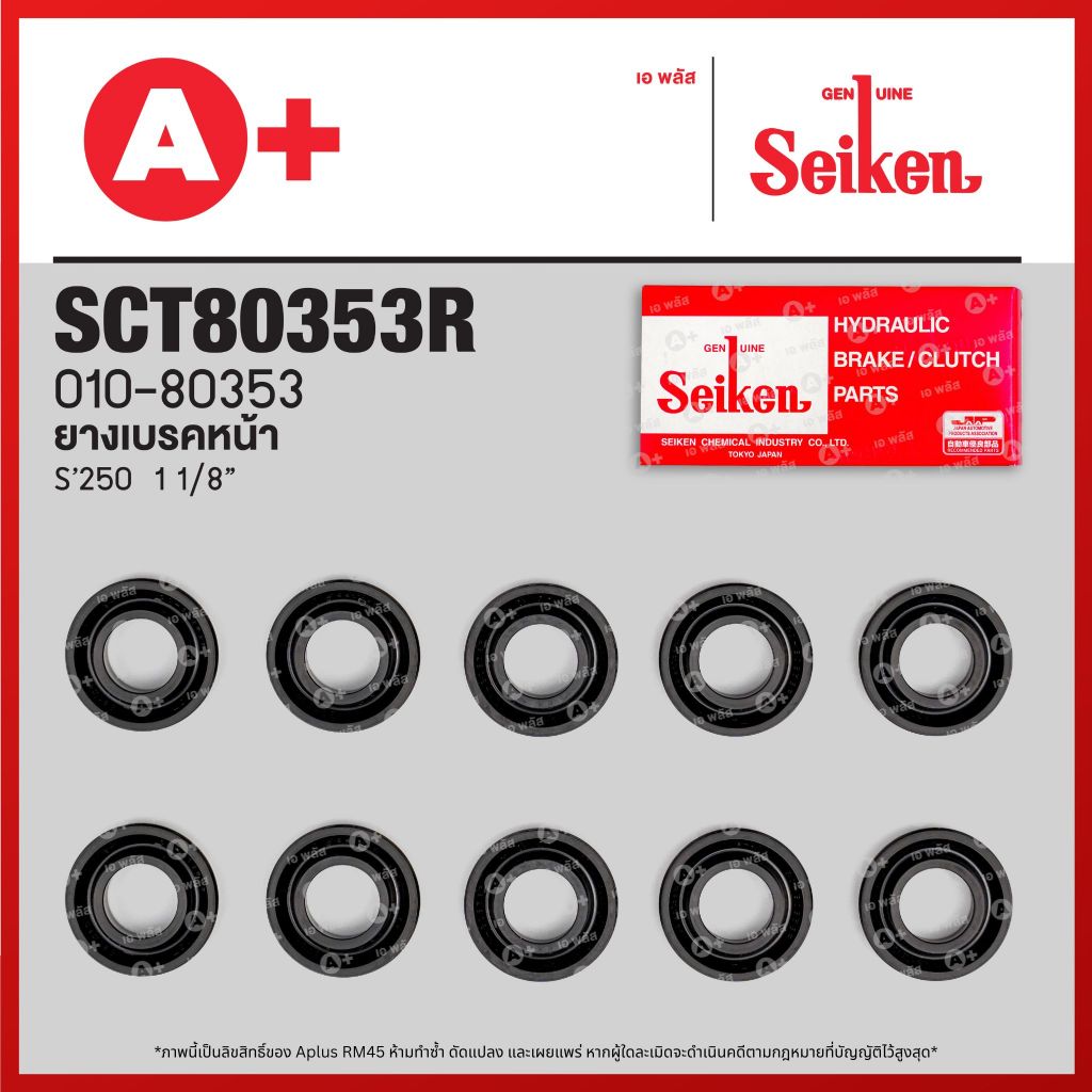 ยางเบรคหน้า Isuzu 250 1 1/8 (SCT-80353R) | Shopee Thailand