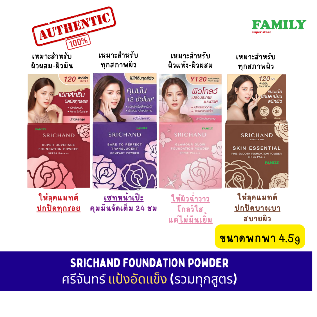 Srichand compact powder ศรีจันทร์ แป้งอัดแข็ง ขนาดพกพา 4.5กรัม (มีให้ ...