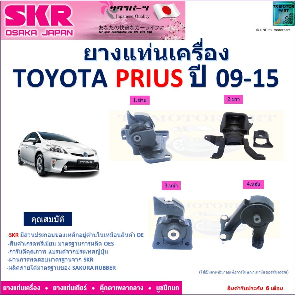 ยางแท่นเครื่อง โตโยต้า พรีอุส,Toyota Prius ปี 09-15 ยี่ห้อ SKR สินค้า ...