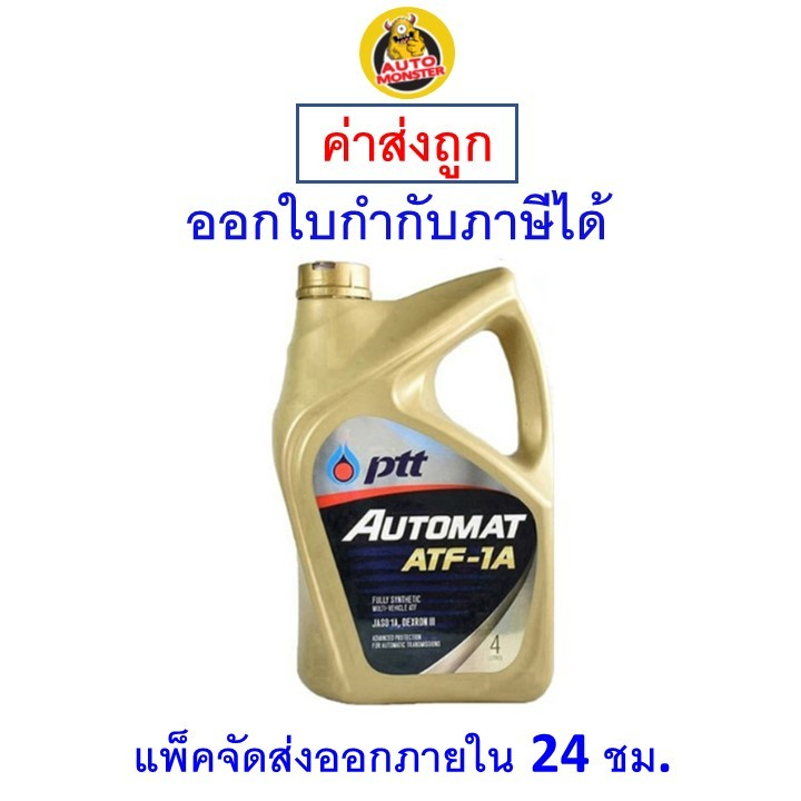 ส่งไว | ใหม่ | ของแท้ น้ำมันเกียร์ PTT AUTOMAT ATF-1A สังเคราะห์ 100 4 ...