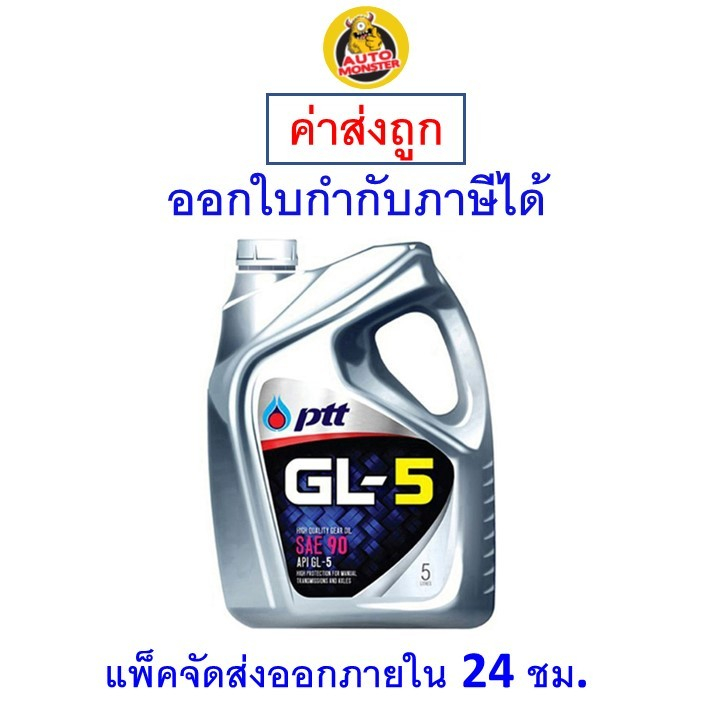 ส่งไว | ใหม่ | ของแท้ PTT น้ำมันเกียร์ ปตท เกียร์ GL-5 SAE 90 & SAE 140 ...