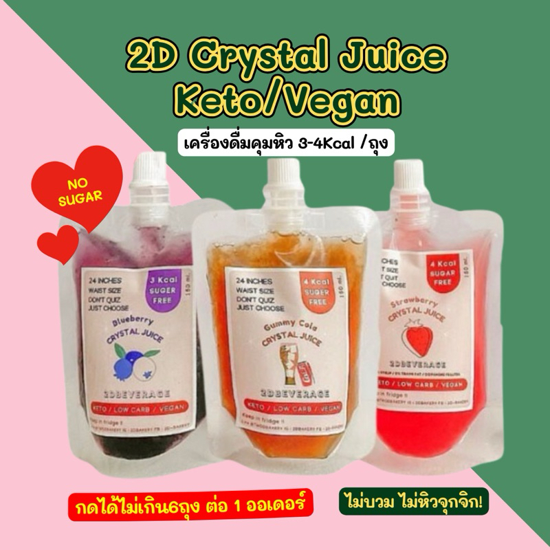 2D Crystal Juice Keto เครื่องดื่มคุมหิว 3-4Kcal /ถุง 🍓🫐🥤 | Shopee Thailand