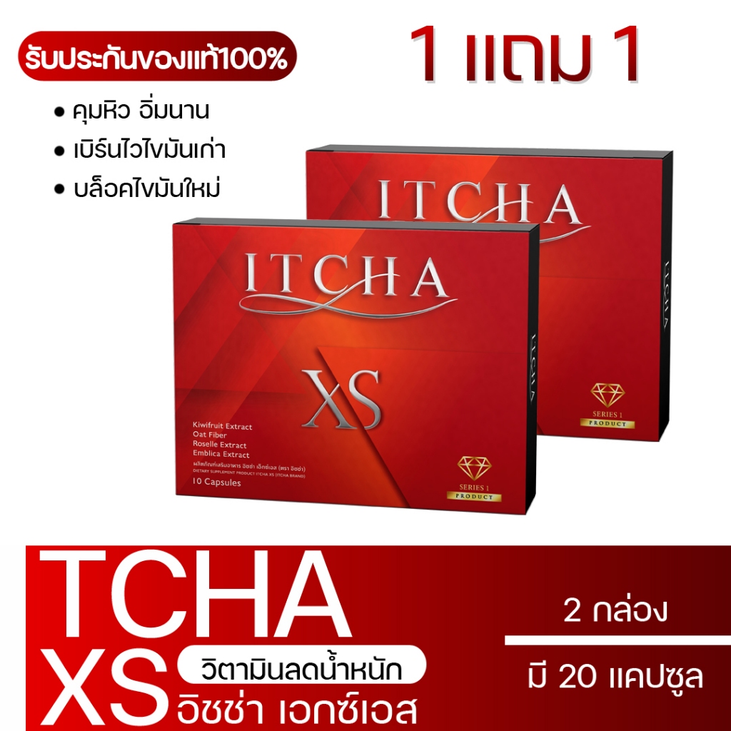 ITCHA XS สูตรใหม่ อิชช่า พร้อมส่ง ของแท้100% เบนซ์ พรชิตา เลือกเอง สลาย ...