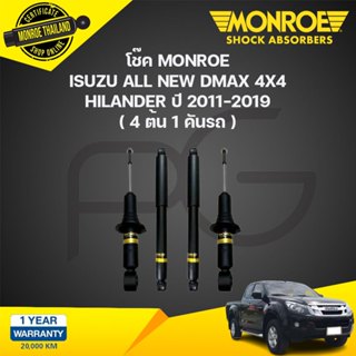 MONROE โช๊คอัพ ISUZU ALL NEW DMAX 4wd HILANDER อิซูซุ ดีแมกซ์ 4x4 (4x2ยกสูง) ไฮแลนเดอร์ ปี 2011 ...