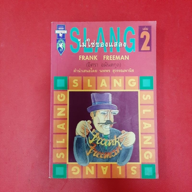 SLANG ไม่ใช่ของแสลง เล่ม 2 : Frank Freeman ( อิศรา อมันตกุล ) หนังสือ ...