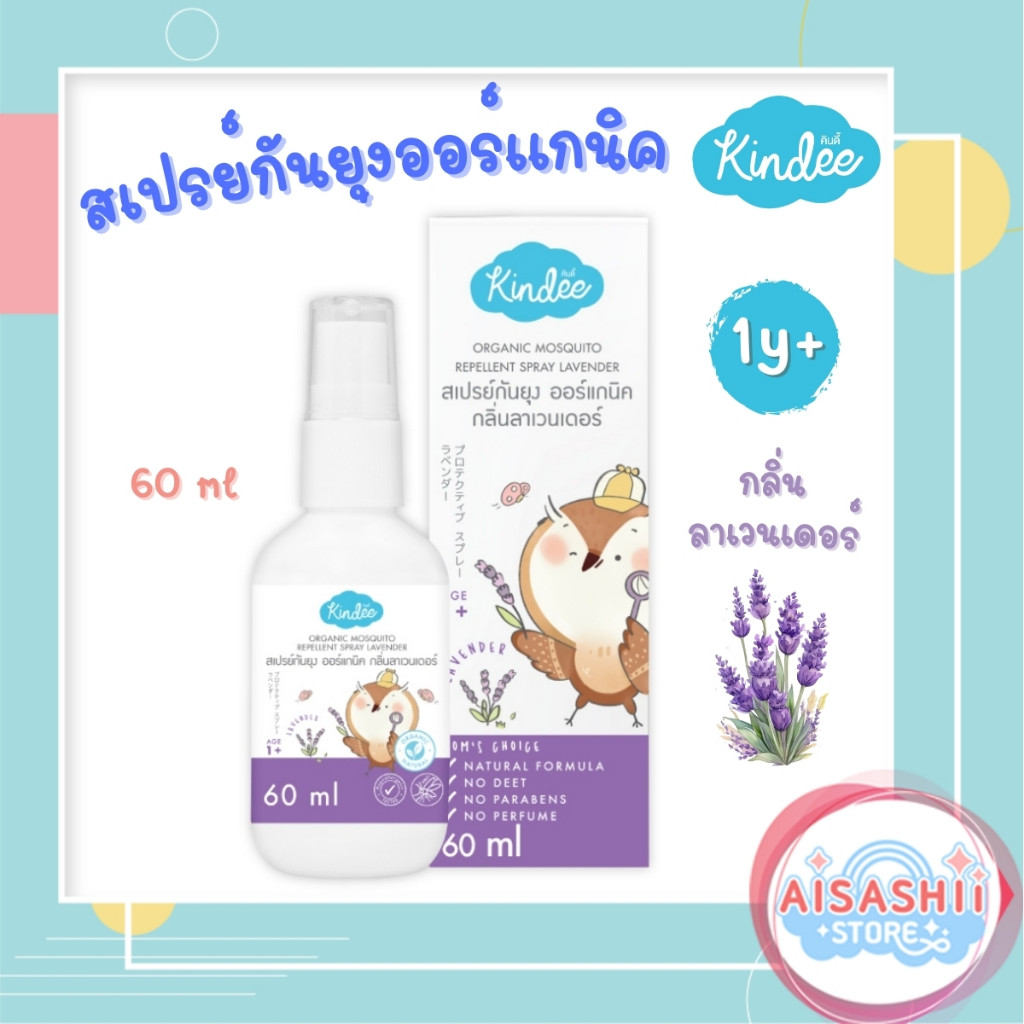 Kindee คินดี้ สเปรย์กันยุง (60 มล.) กลิ่นลาเวนเดอร์ สำหรับเด็ก 1 ขวบขึ้นไป กลิ่นลาเวนเดอร์ ...