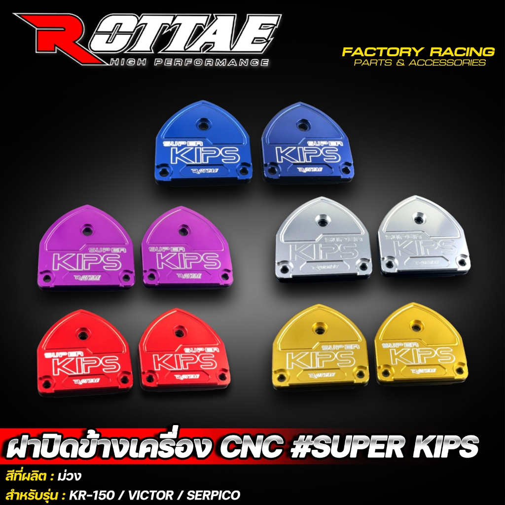 ฝาปิดวาล์ว CNC #SUPER KIPS รุ่น KR 150 / VICTOR / SERPICO ฝาปิดข้าง ...