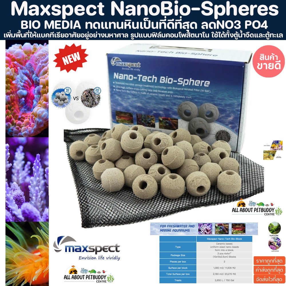 Maxspect Nano-Tech Bio Spheres ที่อยู่อาศัยของแบคทีเรียในระบบตู้ปลา บ่อ ...