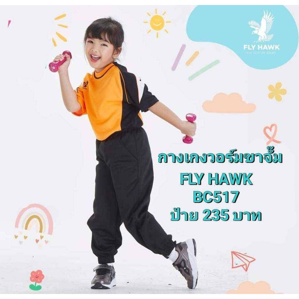 กางเกงวอร์มขายาวเด็ก FH-BC517 FlYHAWK | Shopee Thailand