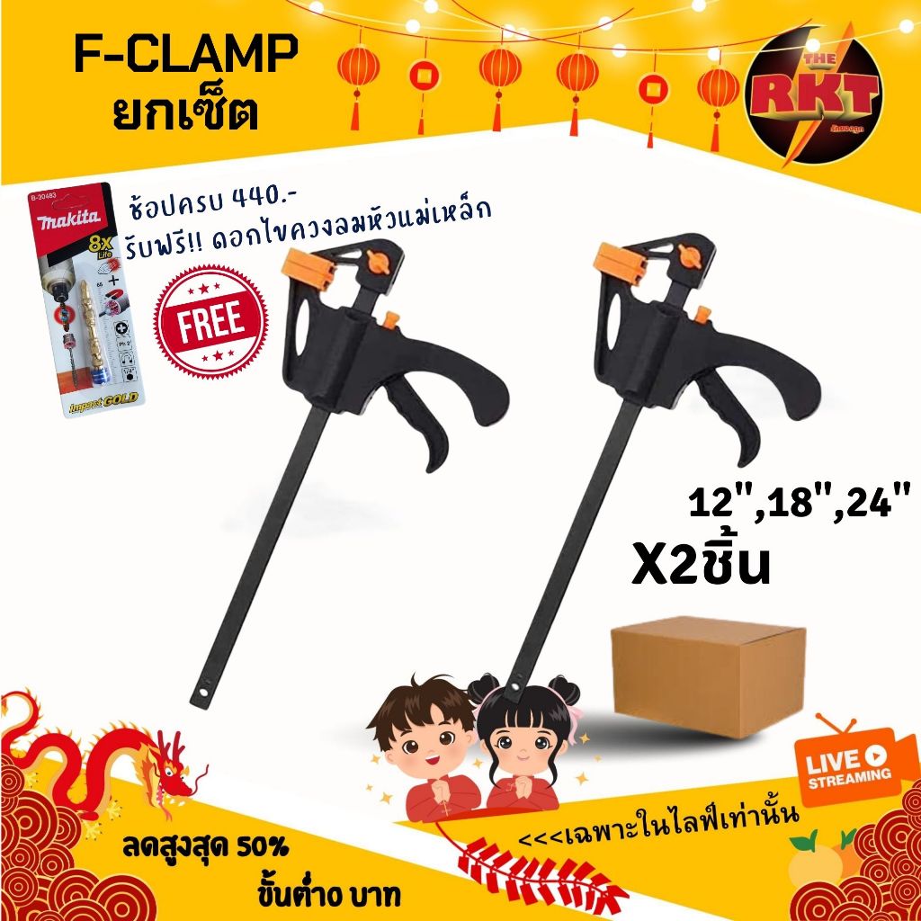 F CLAMP ขนาด 4/6/8/10นิ้ว 2 ชุด ต่อ1SET ปากกาจับชิ้นงาน เอฟ Heavy Duty ...