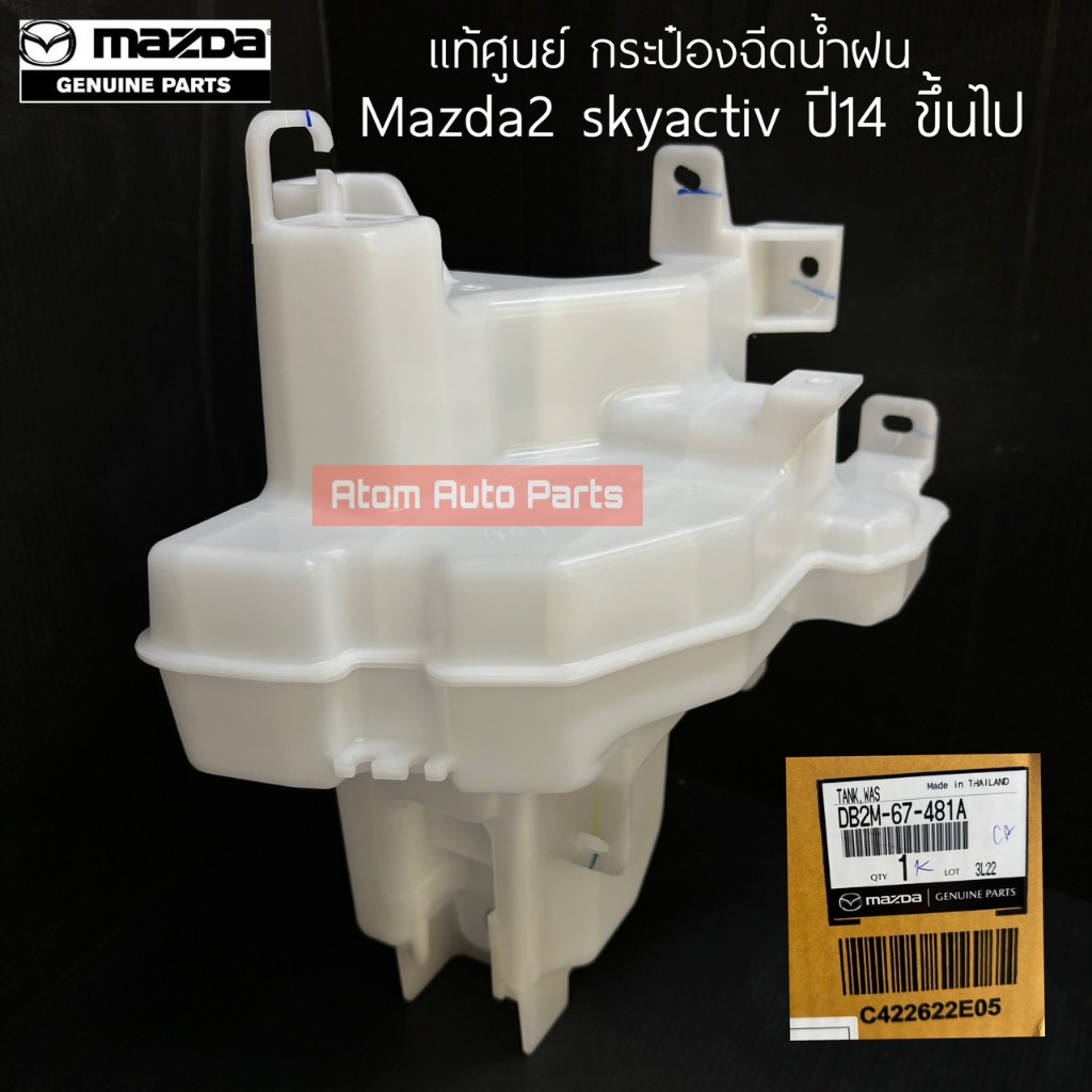 แท้ศูนย์ กระป๋องฉีดน้ำฝน MAZDA2 SKYACTIV ปี14 ขึ้นไป 1.3-1.5 รหัส ...
