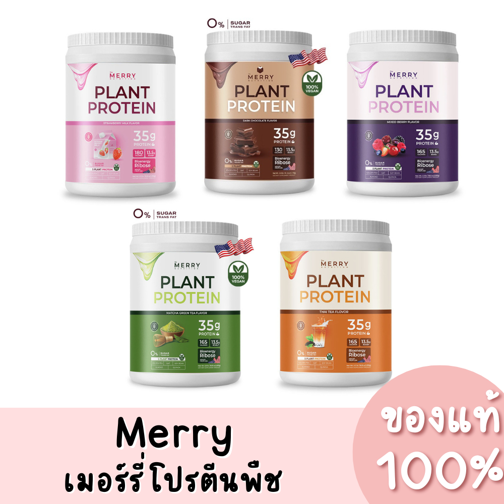 แท้💯 Merry Plant Protein เมอร์รี่ โปรตีนพืช มี 5 รสชาติ (1 กระปุก / 1 ...