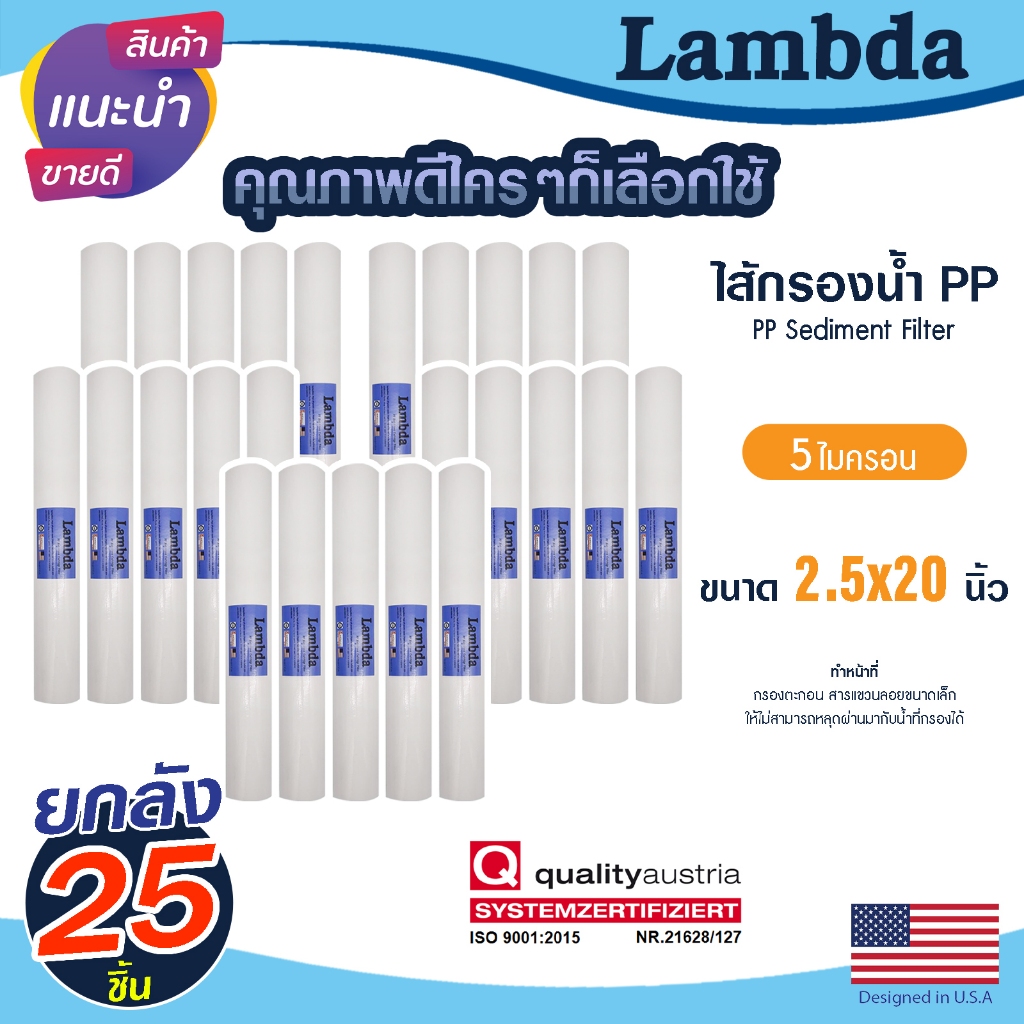 ไส้กรองน้ำ PP 20นิ้ว ยกลัง 25 ชิ้น 5ไมครอน Lambda Sediment 5 micron 20"x2.5" กรองหยาบ ไส้กรองตู้ ...