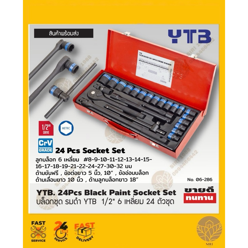 บล็อกชุด รมดำ YTB 1/2" 6 เหลี่ยม 24 ตัวชุด | Shopee Thailand