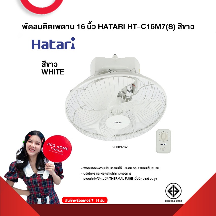พัดลมติดเพดาน 16 นิ้ว HATARI HT-C16M7(S) สีขาว รับประกันมอเตอร์ 3 ปี (สินค้าส่งตรงโรงงาน) สินค้า ...