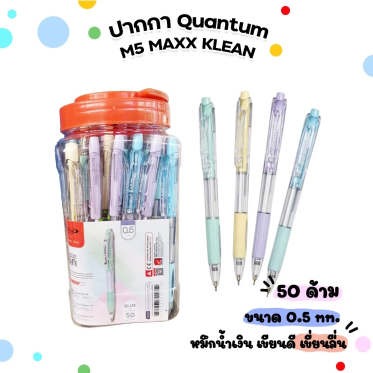 [♥สินค้าพร้อมส่ง♥]ปากกาลูกลื่น Quantum ควอนตั้ม รุ่น M5 Maxx KLEAN หัว ...