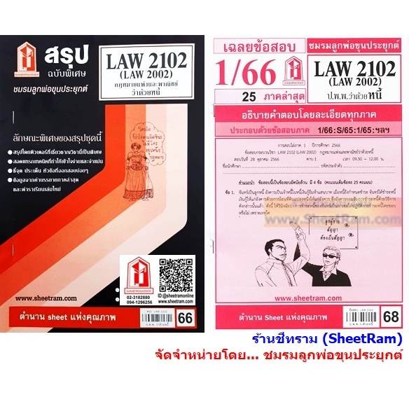 ชีทราม LAW2102 / LAW2002 / LA202 / LW205 กฏหมายแพ่งและพาณิชย์ว่าด้วยหนี้ | Shopee Thailand