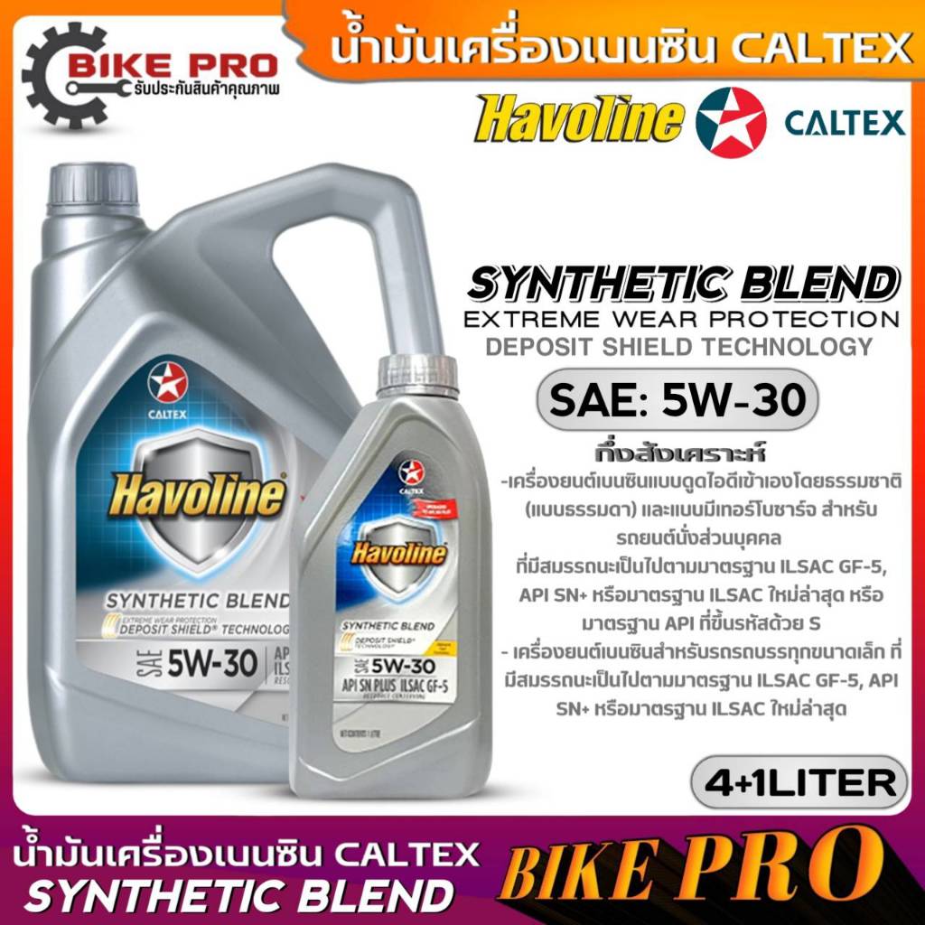 คาลเท็กซ์ น้ำมันเครื่องเบนซิน CALTEX SYNTHETIC BLEND 5W-30 ...