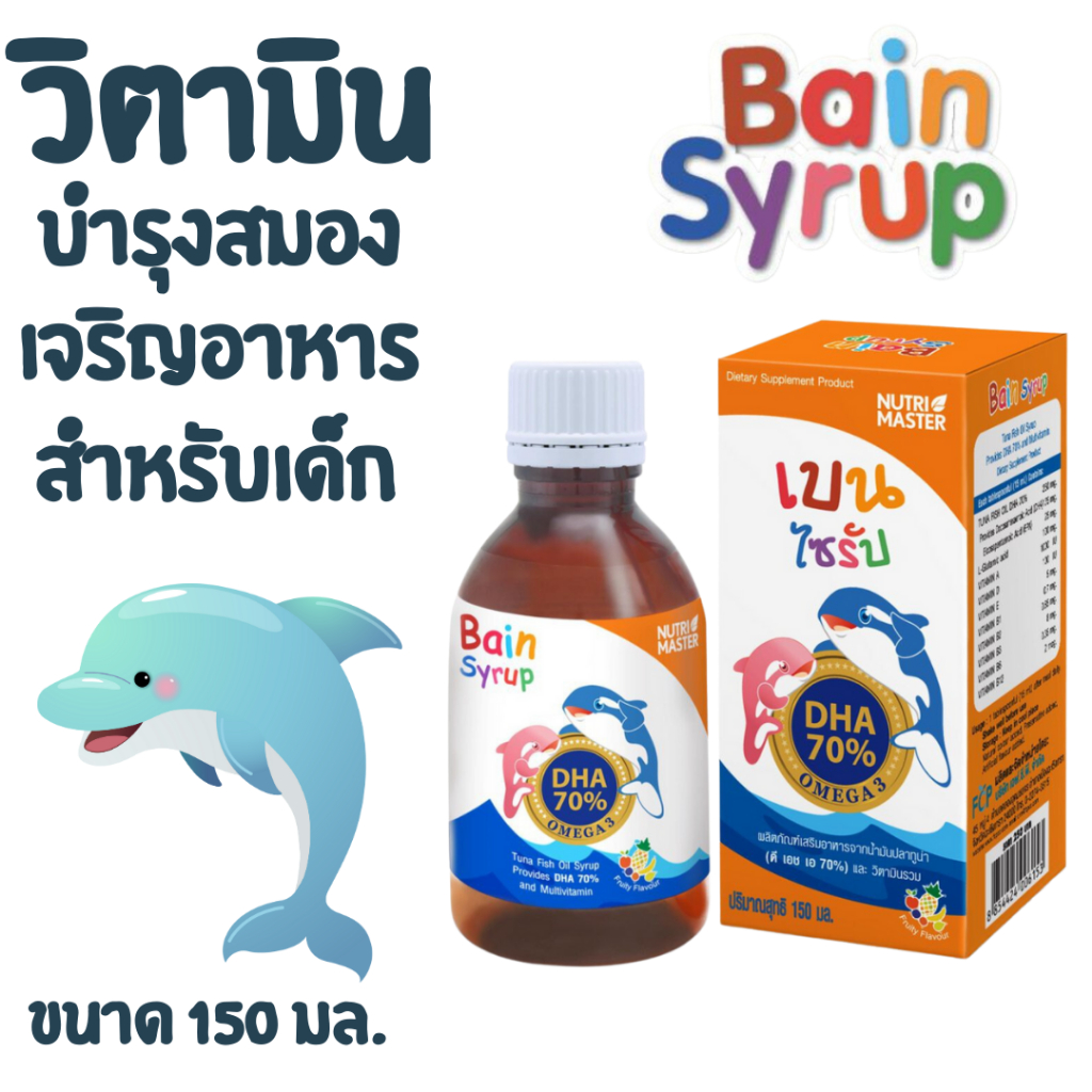 Bain Syrup เบน ไซรัป ผลิตภัณฑ์เสริมอาหารจากน้ำมันปลาทูน่าและวิตามินรวม ...