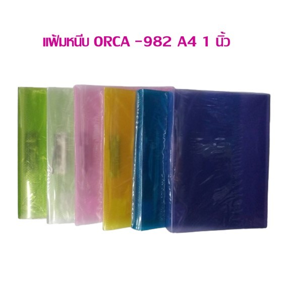 แฟ้มหนีบ ORCA A4 สีใส A-982 (ราคาต่อ 1 เล่ม) ขอสงวนสิทธิ์ในการเลือกสี ...