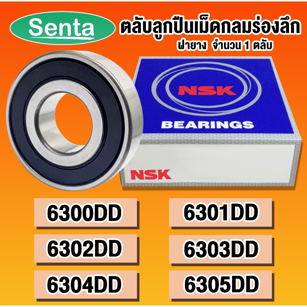 NSK 6300 6301 6302 6303 6304 6305 VV , DD , 2RS RS ตลับลูกปืนเม็ดกลมร่องลึก ฝายาง (DEEP GROOVE ...