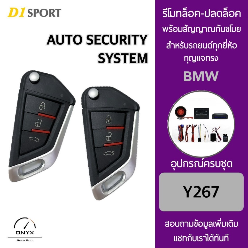 D1 Sport รีโมทกันขโมยรถยนต์ Y267 กุญแจทรง BMW สำหรับรถยนต์ทุกยี่ห้อ อุปกรณ์ในการติดตั้งครบชุด ...
