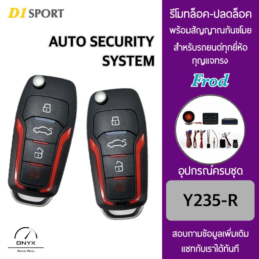 D1 Sport รีโมทกันขโมยรถยนต์ Y235-R กุญแจทรง Ford สำหรับรถยนต์ทุกยี่ห้อ อุปกรณ์ในการติดตั้งครบชุด ...