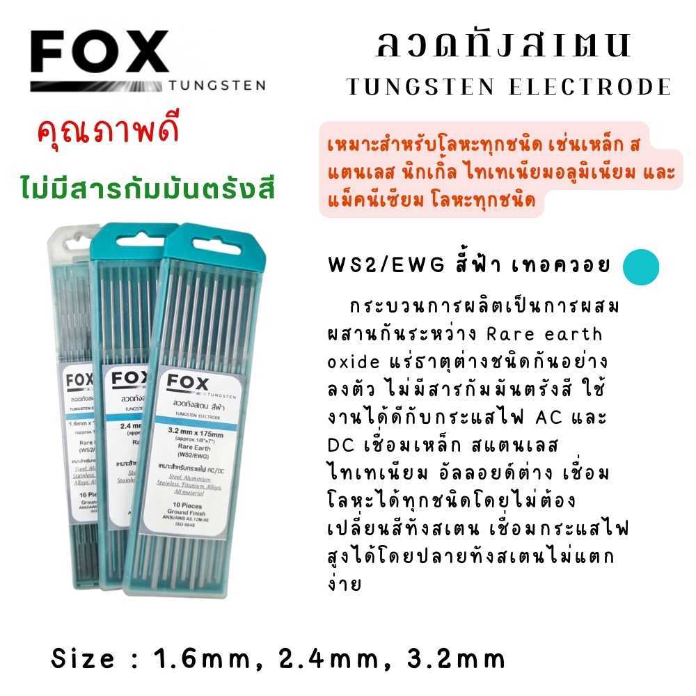 เกรด A ลวดทังสเตนสีฟ้า Fox WS2/EWG ขนาด 1.6, 2.4, 3.2mm เหมาะกับเชื่อม ...
