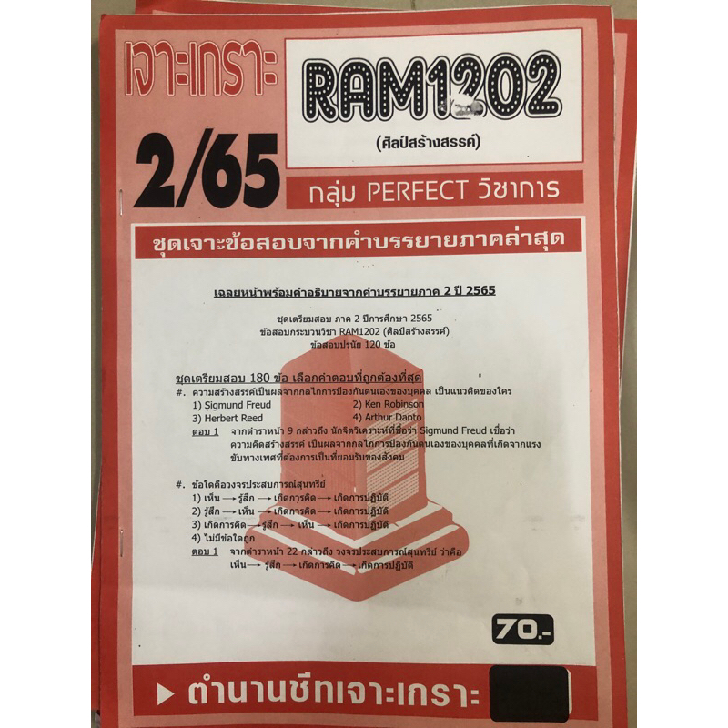 ชีทเจาะเกราะราม ram1202 | Shopee Thailand