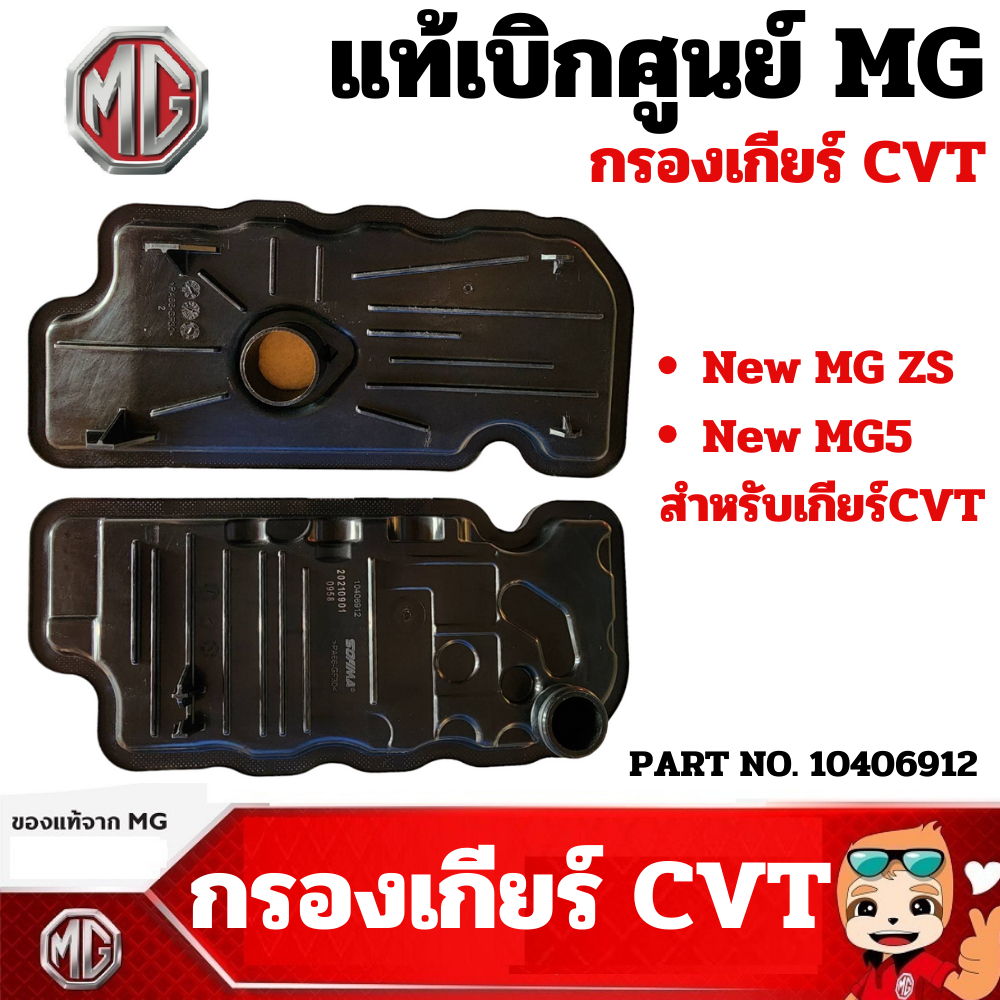 MG กรองเกียร์ อัตโนมัติ ออโต้ ซีวีที กรองเกียร์ CVT New MG ZS / New MG5 ...