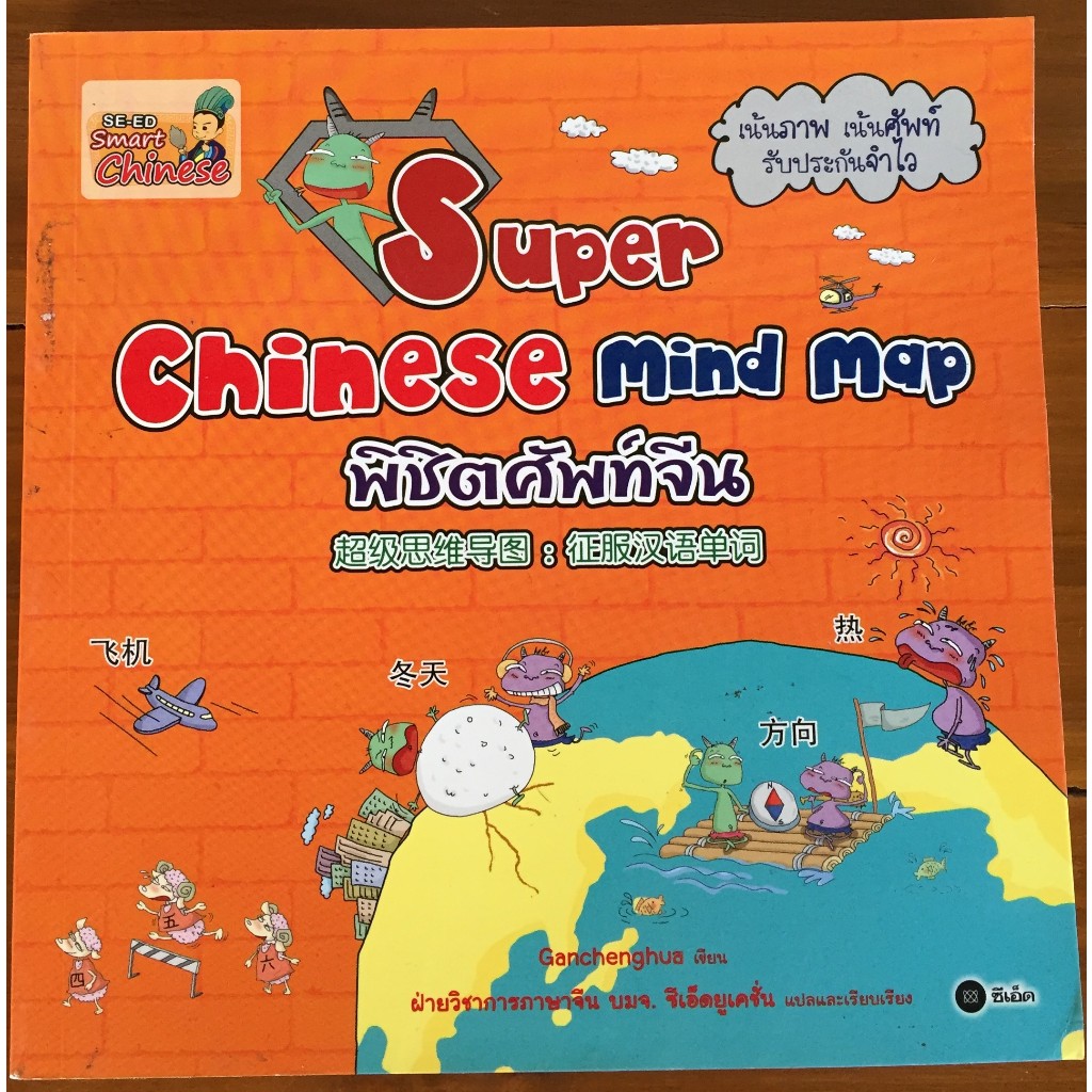 Super Chinese Mind Map พิชิตศัพท์จีน | Shopee Thailand