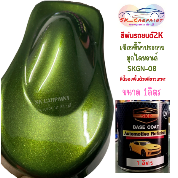 สีพ่นรถยนต์ 2K เขียวขี้ม้าประกายมุกไดมอนด์ SKGN-08 สีนี้ต้องรองพื้นด้วย ...